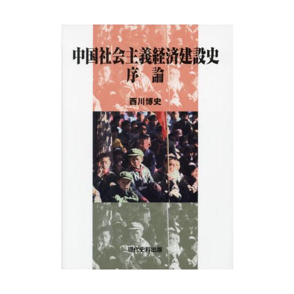 【発売日：2023年11月28日】西川博史/著/中国社会主義経済建設史序論、メディア：BOOK、発売日：2023/11、重量：450g、商品コード：NEOBK-2924619、JANコード/ISBNコード：9784877853860