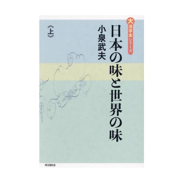 【発売日：2023年11月28日】小泉武夫/著/日本の味と世界の味 上 (大活字本シリーズ)、メディア：BOOK、発売日：2023/11、重量：450g、商品コード：NEOBK-2924636、JANコード/ISBNコード：97848659...