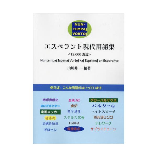 【発売日：2023年11月28日】山川修一/編著/エスペラント現代用語集 12 000表現、メディア：BOOK、発売日：2023/11、重量：450g、商品コード：NEOBK-2924641、JANコード/ISBNコード：978488887...
