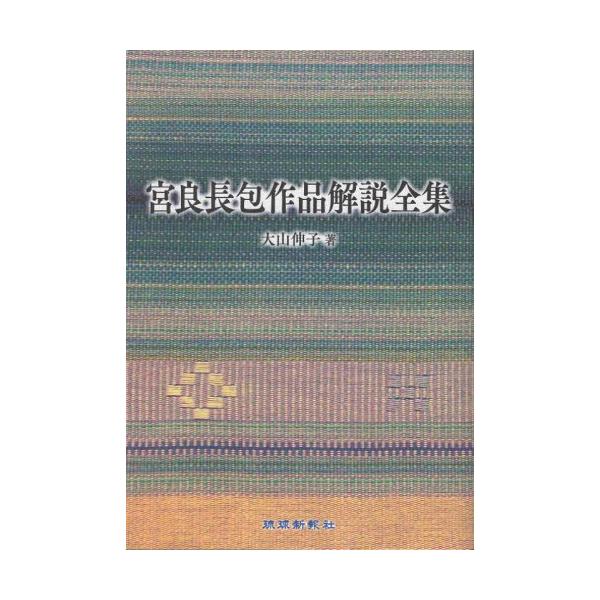 【発売日：2023年11月28日】大山伸子/宮良長包作品解説全集、メディア：BOOK、発売日：2023/11、重量：450g、商品コード：NEOBK-2924671、JANコード/ISBNコード：9784867640135