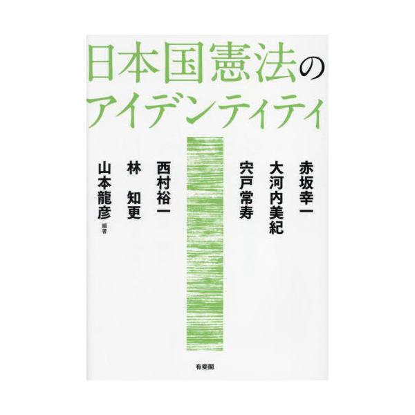 【発売日：2023年11月26日】赤坂幸一/編著 大河内美紀/編著 宍戸常寿/編著 西村裕一/編著 林知更/編著 山本龍彦/編著/日本国憲法のアイデンティティ、メディア：BOOK、発売日：2023/11、重量：500g、商品コード：NEOB...