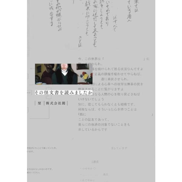 【発売日：2023年12月10日】梨/著 闇/著/その怪文書を読みましたか、メディア：BOOK、発売日：2023/12、重量：340g、商品コード：NEOBK-2924689、JANコード/ISBNコード：9784778319007