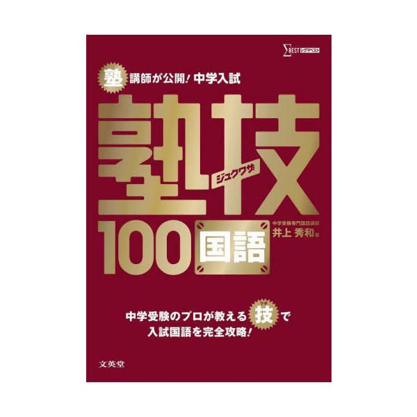 【発売日：2023年11月28日】井上秀和/著/塾講師が公開! 中学入試 塾技 100 国語 (シグマベスト)、メディア：BOOK、発売日：2023/11、重量：569g、商品コード：NEOBK-2924728、JANコード/ISBNコード...