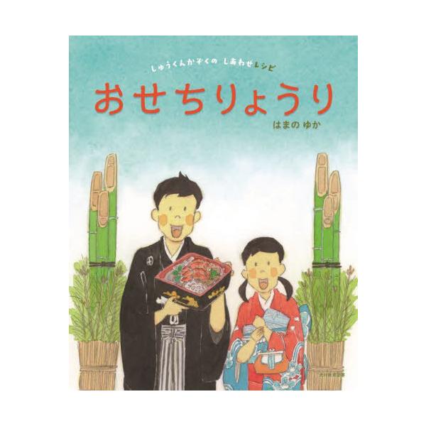 【発売日：2023年11月28日】はまのゆか/作/おせちりょうり (しゅうくんかぞくのしあわせレシピ)、メディア：BOOK、発売日：2023/11、重量：450g、商品コード：NEOBK-2924759、JANコード/ISBNコード：978...