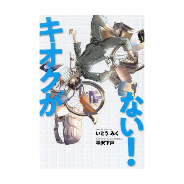 【発売日：2023年11月28日】いとうみく/作 平沢下戸/画/キオクがない! (文研じゅべにーるYA)、メディア：BOOK、発売日：2023/11、重量：292g、商品コード：NEOBK-2924762、JANコード/ISBNコード：97...