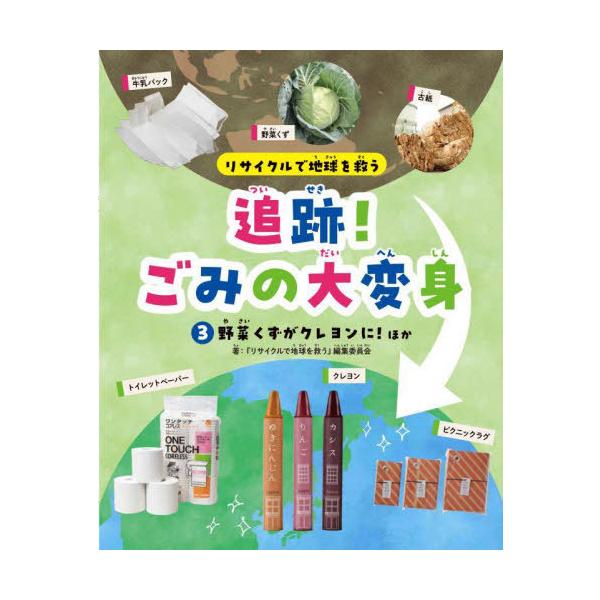 【発売日：2023年11月28日】『リサイクルで地球を救う』編集委員会/著/リサイクルで地球を救う追跡!ごみの大変身 3、メディア：BOOK、発売日：2023/11、重量：340g、商品コード：NEOBK-2924773、JANコード/IS...