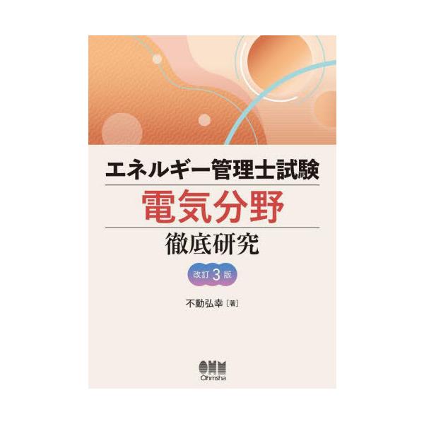 【発売日：2023年11月28日】不動弘幸/著/エネルギー管理士試験電気分野徹底研究、メディア：BOOK、発売日：2023/11、重量：691g、商品コード：NEOBK-2924791、JANコード/ISBNコード：9784274230592