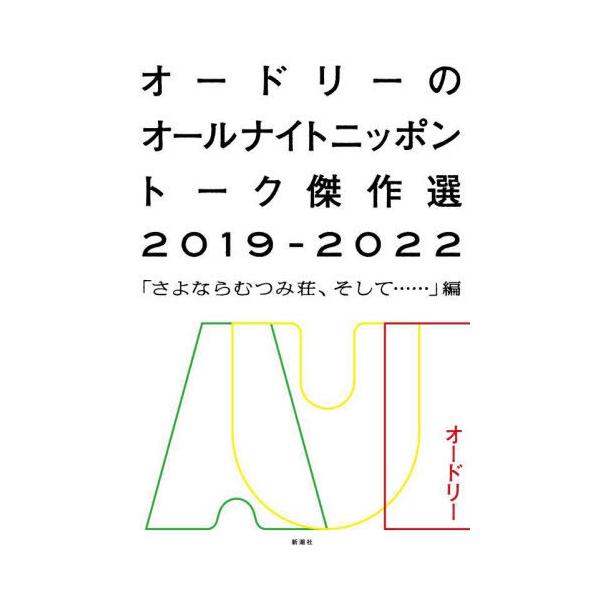 【発売日：2024年01月18日】オードリー/著/オードリーのオールナイトニッポントーク傑作選 2019-2022、メディア：BOOK、発売日：2024/01、重量：430g、商品コード：NEOBK-2924807、JANコード/ISBNコ...