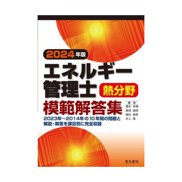 【発売日：2023年11月29日】橋本幸博/著 島津路郎/著 細谷昌孝/著 井上真/著/エネルギー管理士熱分野模範解答集 2024年版、メディア：BOOK、発売日：2023/11、重量：600g、商品コード：NEOBK-2925018、JA...
