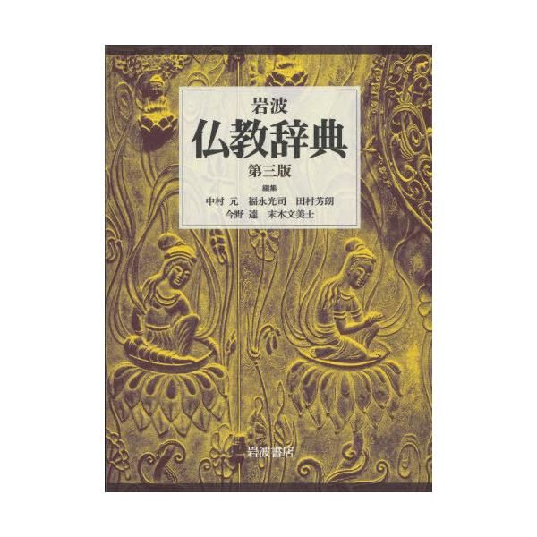 【発売日：2023年11月28日】中村元/編集 福永光司/編集 田村芳朗/編集 今野達/編集 末木文美士/編集/岩波仏教辞典、メディア：BOOK、発売日：2023/11、重量：470g、商品コード：NEOBK-2925020、JANコード/...