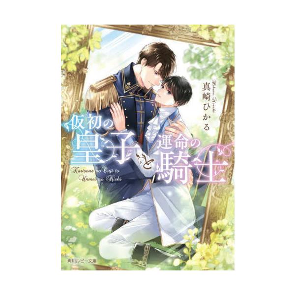 【発売日：2023年11月30日】真崎ひかる/〔著〕/仮初の皇子と運命の騎士 (角川ルビー文庫)、メディア：BOOK、発売日：2023/11、重量：250g、商品コード：NEOBK-2925037、JANコード/ISBNコード：978404...
