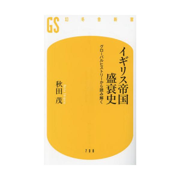 【発売日：2023年11月28日】秋田茂/著/イギリス帝国盛衰史 グローバルヒストリーから読み解く (幻冬舎新書)、メディア：BOOK、発売日：2023/11、重量：190g、商品コード：NEOBK-2925039、JANコード/ISBNコ...