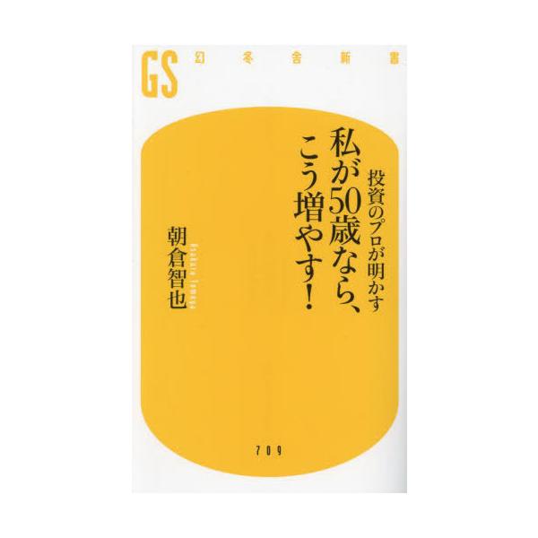 【発売日：2023年11月28日】朝倉智也/著/投資のプロが明かす私が50歳なら、こう増やす! (幻冬舎新書)、メディア：BOOK、発売日：2023/11、重量：160g、商品コード：NEOBK-2925040、JANコード/ISBNコード...