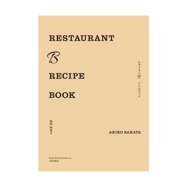【発売日：2023年11月29日】坂田阿希子/著/レストランBレシピブック、メディア：BOOK、発売日：2023/11、重量：340g、商品コード：NEOBK-2925047、JANコード/ISBNコード：9784579214310