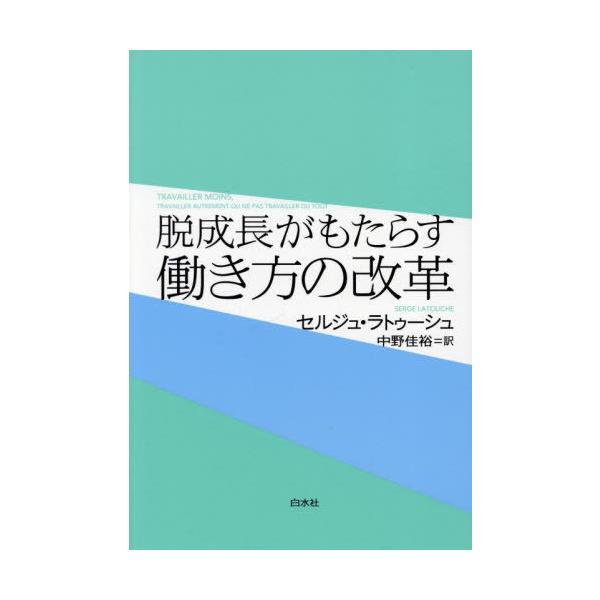 【発売日：2023年11月29日】セルジュ・ラトゥーシュ/著 中野佳裕/訳/脱成長がもたらす働き方の改革 / 原タイトル:TRAVAILLER MOINS TRAVAILLER AUTREMENT OU NE PAS TRAVAILLER ...