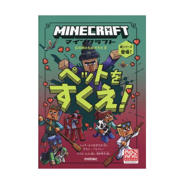 【発売日：2023年11月29日】ニック・エリオポラス/文 アラン・バトソン/絵 クリス・ヒル/絵 酒井章文/訳/マインクラフトペットをすくえ! / 原タイトル:MINECRAFT STONESWORD SAGA:NEW PETS ON T...