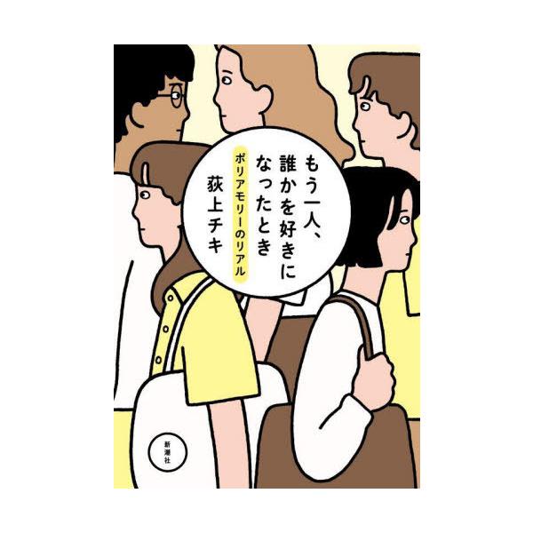 【発売日：2023年11月28日】荻上チキ/著/もう一人、誰かを好きになったとき ポリアモリーのリアル、メディア：BOOK、発売日：2023/11、重量：500g、商品コード：NEOBK-2925088、JANコード/ISBNコード：978...
