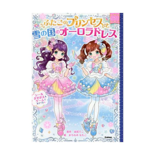 【発売日：2023年11月30日】赤尾でこ/原作 まちなみなもこ/絵/ふたごのプリンセスと雪の国のオーロラドレス (まほうのドレスハウス)、メディア：BOOK、発売日：2023/11、重量：340g、商品コード：NEOBK-2925104、...