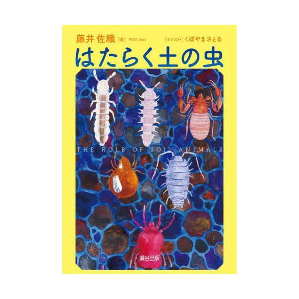 【発売日：2023年11月28日】藤井佐織/著 くぼやまさとる/イラスト/はたらく土の虫、メディア：BOOK、発売日：2023/11、重量：500g、商品コード：NEOBK-2925113、JANコード/ISBNコード：9784902381467