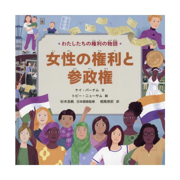 【発売日：2023年11月28日】トビー・ニューサム/絵 杉木志帆/日本語版監修/わたしたちの権利の物語 〔4〕 / 原タイトル:CIVIL RIGHTS STORIES:WOMEN’S RIGHTS AND SUFFRAGE、メディア：B...