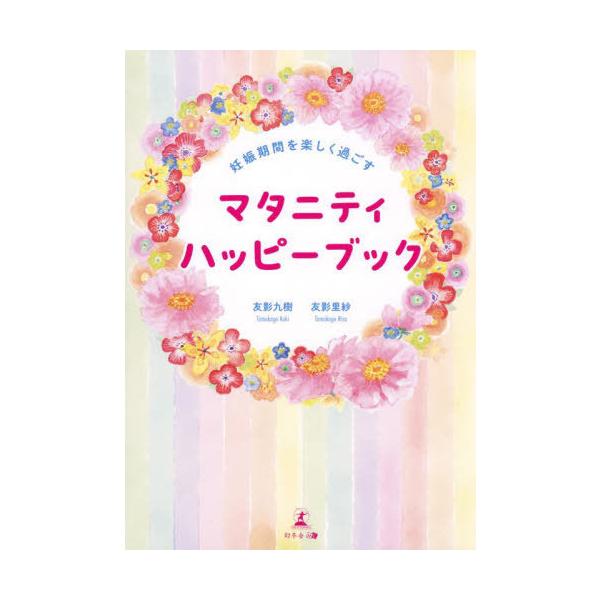 【発売日：2023年11月28日】友影九樹/著 友影里紗/著/マタニティハッピーブック 妊娠期間を楽しく過ごす、メディア：BOOK、発売日：2023/11、重量：340g、商品コード：NEOBK-2925141、JANコード/ISBNコード...