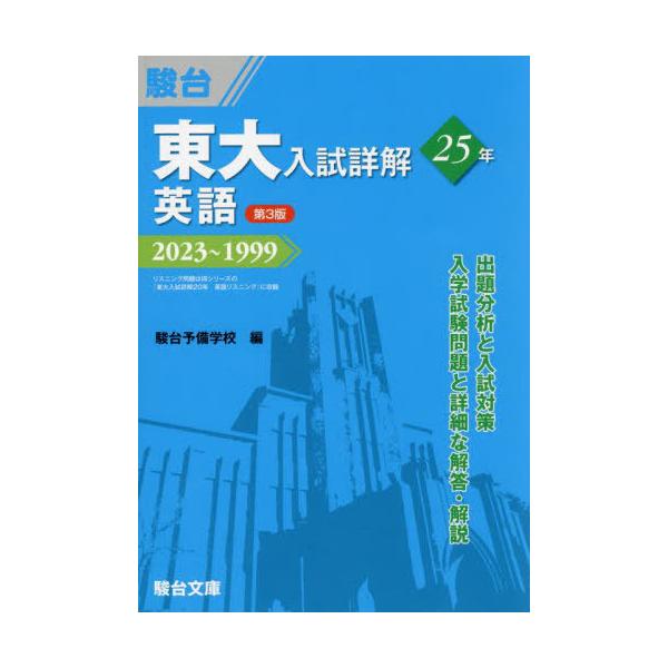 【発売日：2023年12月28日】駿台予備学校/編/東大入試詳解25年英語 2023〜1999 (東大入試詳解シリーズ)、メディア：BOOK、発売日：2023/12、重量：450g、商品コード：NEOBK-2925143、JANコード/IS...