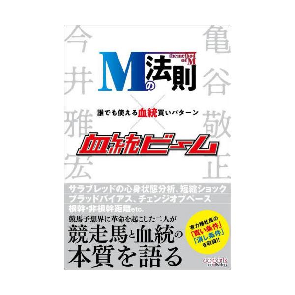 【発売日：2023年12月01日】今井雅宏/著 亀谷敬正/著/Mの法則×血統ビーム 誰でも使える血統買いパターン、メディア：BOOK、発売日：2023/12、重量：376g、商品コード：NEOBK-2925147、JANコード/ISBNコー...