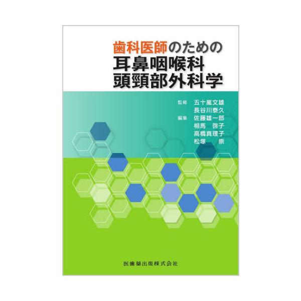【発売日：2023年11月27日】五十嵐文雄/監修 長谷川泰久/監修 佐藤雄一郎/編集 相馬啓子/編集 高橋真理子/編集 松塚崇/編集/歯科医師のための耳鼻咽喉科頭頸部外科学、メディア：BOOK、発売日：2023/11、重量：500g、商品...