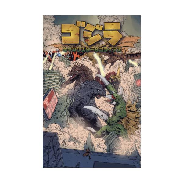 【発売日：2023年11月28日】ジョン・レイマン/脚本 アルベルト・ポンティチェッリ/アート ジェイ・フォトス/カラー ボビー・カーノウ/〔ほか〕編集 ルビー翔馬ジェームス/訳/ゴジラ ギャングスター&amp;ゴライアス、メディア：BOO...