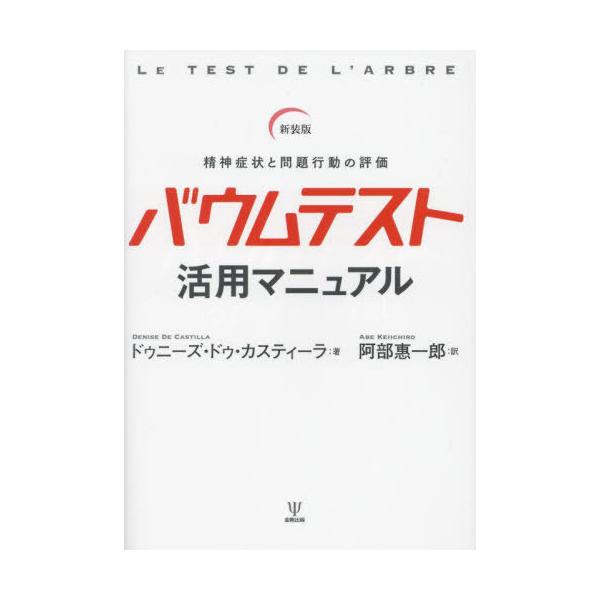 【発売日：2023年11月28日】ドゥニーズ・ドゥ・カスティーラ/著 阿部惠一郎/訳/バウムテスト活用マニュアル 新装版、メディア：BOOK、発売日：2023/11、重量：394g、商品コード：NEOBK-2925166、JANコード/IS...