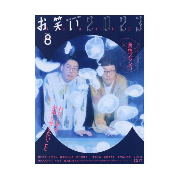 【発売日：2023年12月01日】竹書房/お笑い2023 Volume8(2023WINTER)、メディア：BOOK、発売日：2023/12、重量：340g、商品コード：NEOBK-2925167、JANコード/ISBNコード：978480...