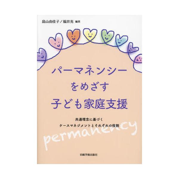 【発売日：2023年11月28日】畠山由佳子/編著 福井充/編著/パーマネンシーをめざす子ども家庭支援、メディア：BOOK、発売日：2023/11、重量：500g、商品コード：NEOBK-2925174、JANコード/ISBNコード：978...