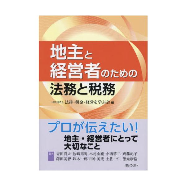 【発売日：2023年10月28日】法律・税金・経営を学ぶ会/編 青田尚大/〔ほか〕著/地主と経営者のための法務と税務、メディア：BOOK、発売日：2023/10、重量：340g、商品コード：NEOBK-2925176、JANコード/ISBN...