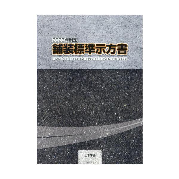 【発売日：2023年10月28日】土木学会舗装工学委員会舗装標準示方書改訂小委員会/編集/2023年制定 舗装標準示方書、メディア：BOOK、発売日：2023/10、重量：500g、商品コード：NEOBK-2925182、JANコード/IS...