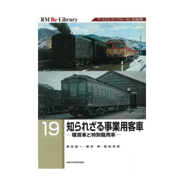 【発売日：2023年12月28日】岡田誠一/著 藤井曄/著 藤田吾郎/著/知られざる事業用客車 暖房車と特別職用車 アールエムライブラリー44・95復刻版 (RM Re‐Library 19)、メディア：BOOK、発売日：2023/12、重...