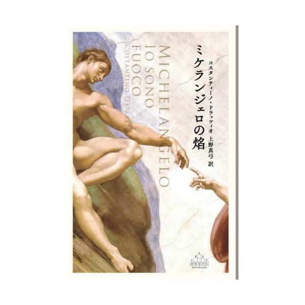 【発売日：2023年11月28日】コスタンティーノ・ドラッツィオ/著 上野真弓/訳/ミケランジェロの焔 / 原タイトル:MICHELANGELO.IO SONO FUOCO (CREST)、メディア：BOOK、発売日：2023/11、重量：...