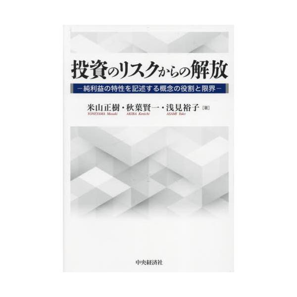 【発売日：2023年11月29日】米山正樹/著 秋葉賢一/著 浅見裕子/著/投資のリスクからの解放 純利益の特性を記述する概念の役割と限界、メディア：BOOK、発売日：2023/11、重量：500g、商品コード：NEOBK-2925236、...