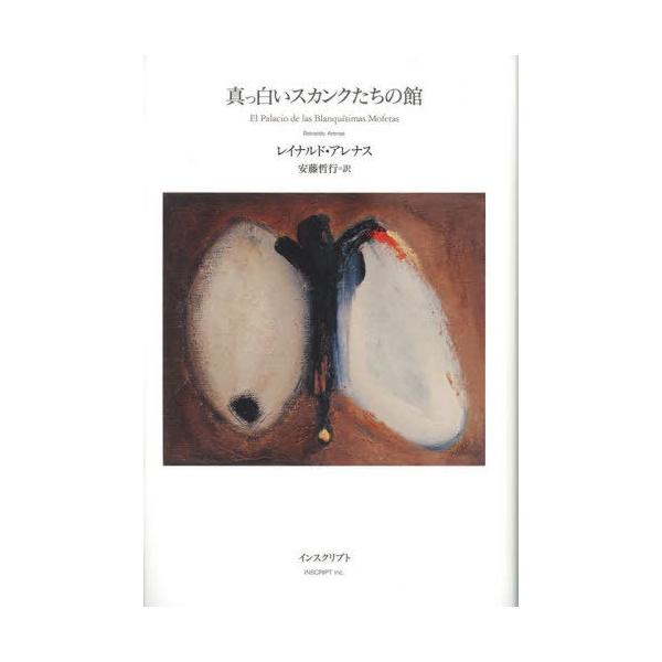 【発売日：2023年11月28日】レイナルド・アレナス/〔著〕 安藤哲行/訳/真っ白いスカンクたちの館 / 原タイトル:EL PALACIO DE LAS BLANQU SIMAS MOFETAS、メディア：BOOK、発売日：2023/11...