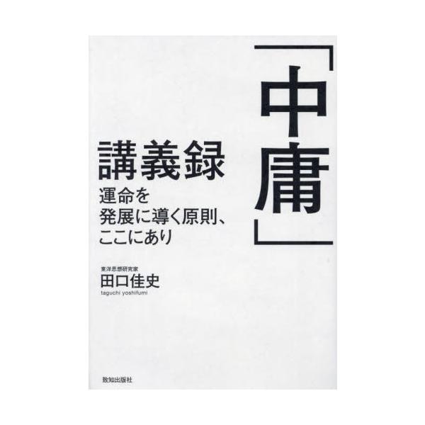 【発売日：2023年11月28日】田口佳史/著/「中庸」講義録 運命を発展に導く原則、ここにあり、メディア：BOOK、発売日：2023/11、重量：525g、商品コード：NEOBK-2925254、JANコード/ISBNコード：978480...