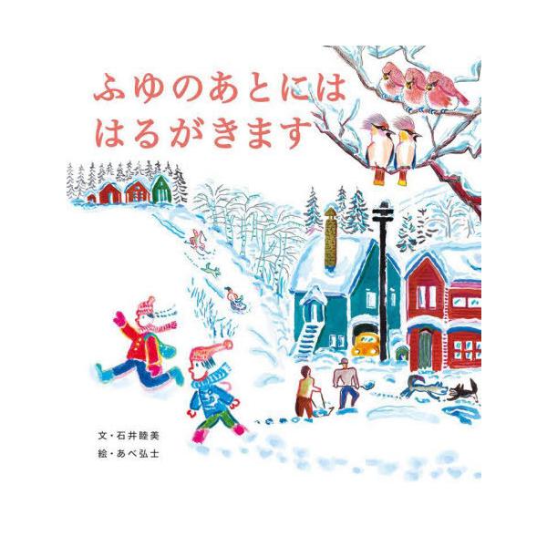 【発売日：2023年11月28日】石井睦美/文 あべ弘士/絵/ふゆのあとにははるがきます、メディア：BOOK、発売日：2023/11、重量：450g、商品コード：NEOBK-2925273、JANコード/ISBNコード：9784752010821