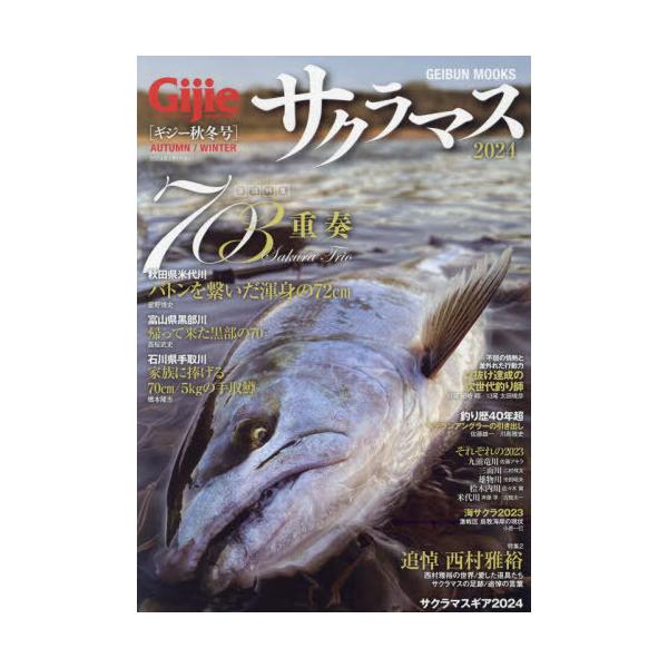 【発売日：2023年11月28日】芸文社/サクラマス2024 (GEIBUN)、メディア：BOOK、発売日：2023/11、重量：676g、商品コード：NEOBK-2925287、JANコード/ISBNコード：9784863969179