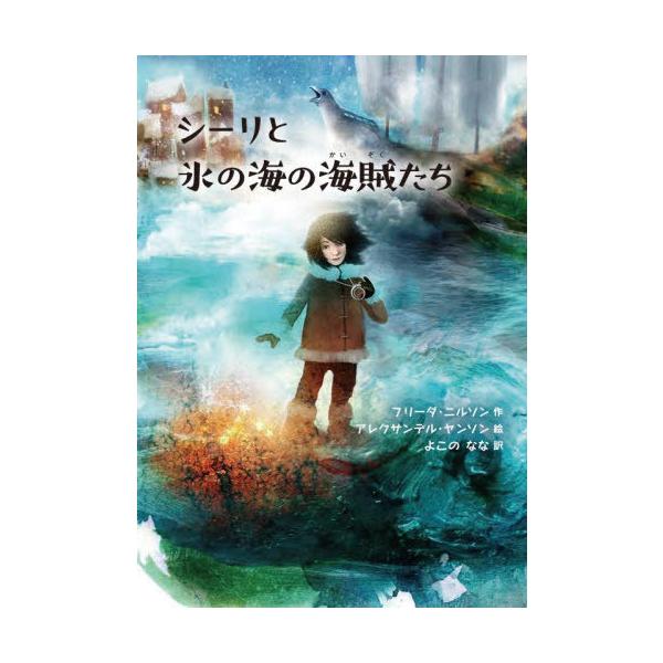 【発売日：2023年11月28日】フリーダ・ニルソン/作 アレクサンデル・ヤンソン/絵 よこのなな/訳/シーリと氷の海の海賊たち / 原タイトル:ISHAVSPIRATER、メディア：BOOK、発売日：2023/11、重量：340g、商品コ...