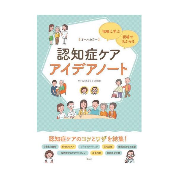 【発売日：2023年11月30日】石川県立こころの病院/編著/認知症ケアアイデアノート 現場に学ぶ・現場で活かせる オールカラー、メディア：BOOK、発売日：2023/11、重量：418g、商品コード：NEOBK-2925434、JANコー...