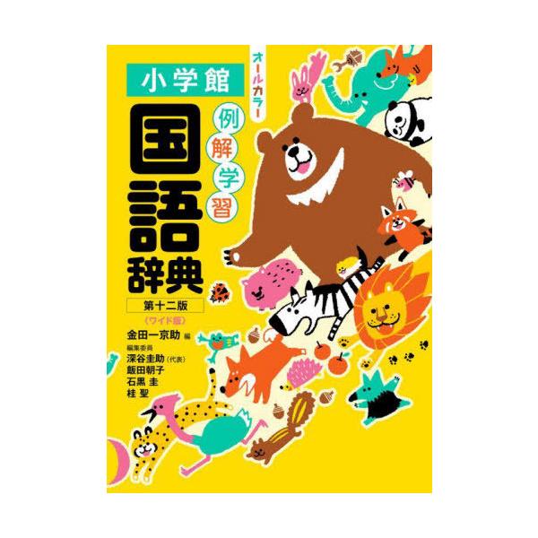 【発売日：2023年11月29日】金田一京助/編 深谷圭助/〔ほか〕編集委員/例解学習 国語辞典 第12版 オールカラー ワイド版、メディア：BOOK、発売日：2023/11、重量：1200g、商品コード：NEOBK-2925440、JAN...