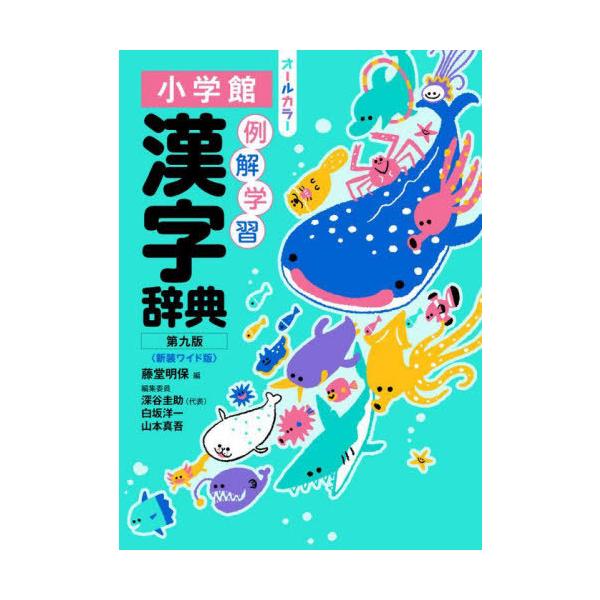 【発売日：2023年11月29日】藤堂明保/編 深谷圭助/〔ほか〕編集委員/例解学習 漢字辞典 第9版 新装ワイド版 オールカラー、メディア：BOOK、発売日：2023/11、重量：1200g、商品コード：NEOBK-2925442、JAN...