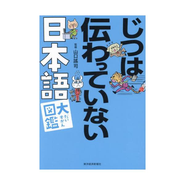 【発売日：2023年11月30日】山口謠司/監修/じつは伝わっていない日本語大図鑑、メディア：BOOK、発売日：2023/11、重量：259g、商品コード：NEOBK-2925486、JANコード/ISBNコード：9784492047545