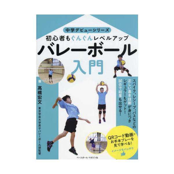【発売日：2023年11月28日】高橋宏文/著/バレーボール入門 (中学デビューシリーズ)、メディア：BOOK、発売日：2023/11、重量：340g、商品コード：NEOBK-2925494、JANコード/ISBNコード：978458311...