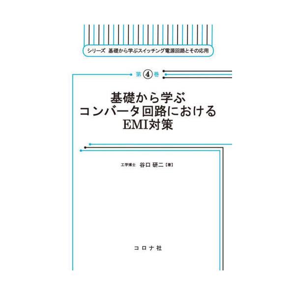 【発売日：2023年12月01日】谷口研二/著/基礎から学ぶコンバータ回路におけるEMI対策 (シリーズ基礎から学ぶスイッチング電源回路とその応用)、メディア：BOOK、発売日：2023/12、重量：500g、商品コード：NEOBK-292...