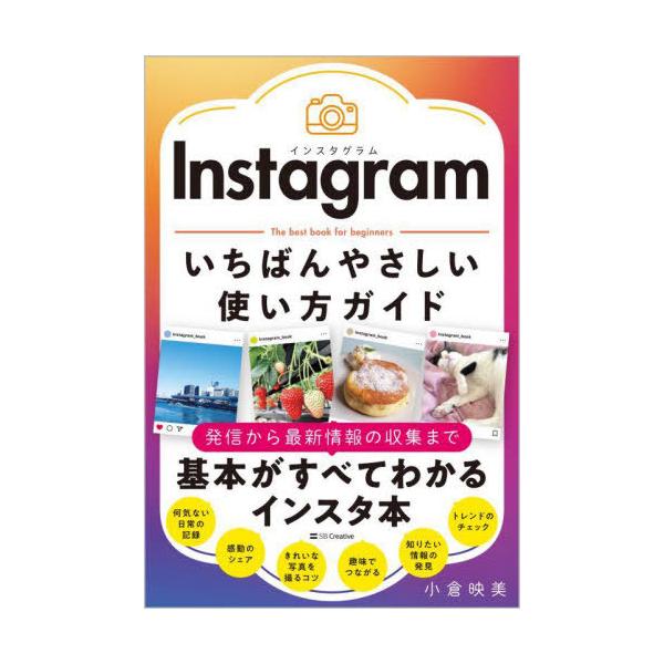 【発売日：2023年11月30日】小倉映美/著/Instagramいちばんやさしい使い方ガイド The best book for beginners、メディア：BOOK、発売日：2023/11、重量：284g、商品コード：NEOBK-29...