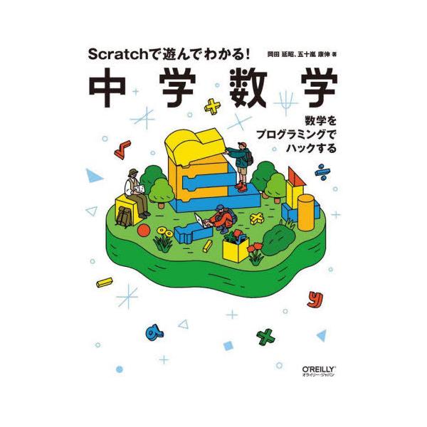 【発売日：2023年11月28日】岡田延昭/著 五十嵐康伸/著/Scratchで遊んでわかる!中学数学、メディア：BOOK、発売日：2023/11、重量：416g、商品コード：NEOBK-2925596、JANコード/ISBNコード：978...
